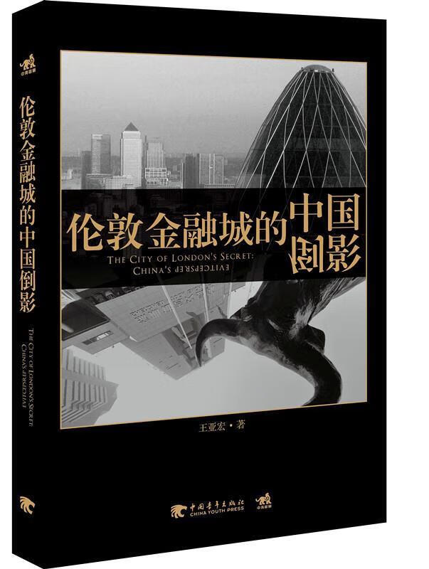 伦敦金融城的中国倒影