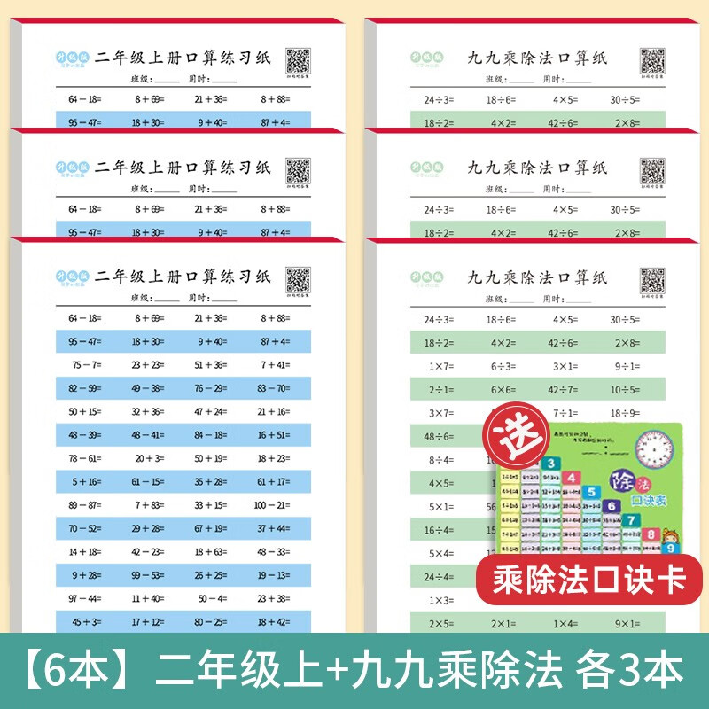 【1-3年级】二年级口算题天天练表内乘法除法99九九乘除法口算题练习本小学口算天天练乘法口诀练习题一二三年级上册下册数学思维训练计算题强化同步乘法除法专项练习纸暑假作业 【6本】二年级上口算+乘除法（