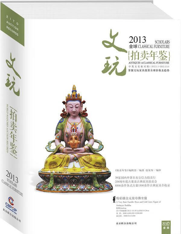 2013中国艺术品拍卖年鉴--文玩