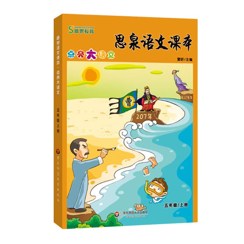 【下单享优惠】高思教育思泉语文课本 窦昕主编点亮大语文全8册小学语文文言文阅读写作表达训练 三四五六年 思泉语文课本：点亮大语文 五年