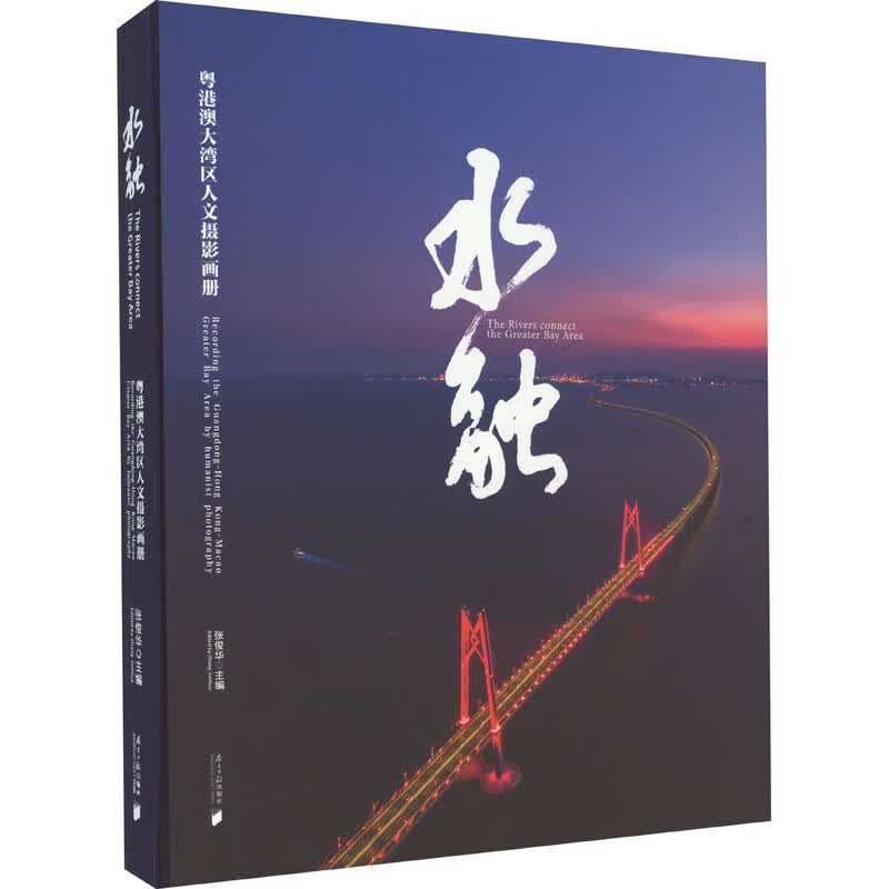 水融 粤港澳大湾区人文摄影画册 图书