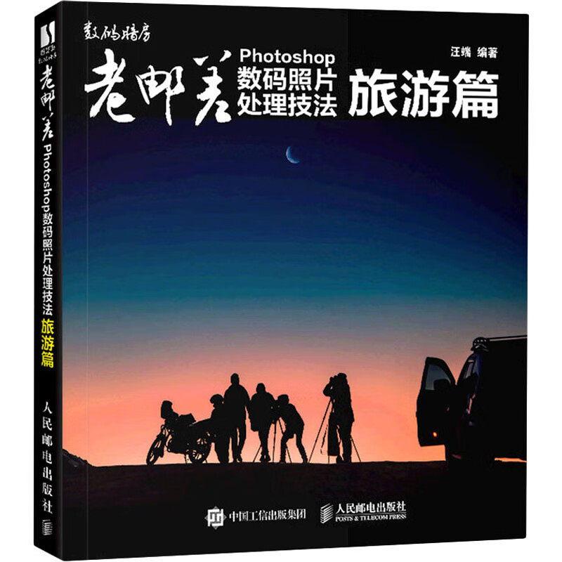 老邮差Photoshop数码照片处理技法 旅游篇