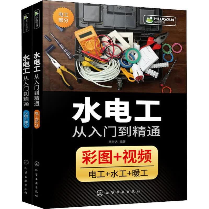 水电工从入门到精通(2册)