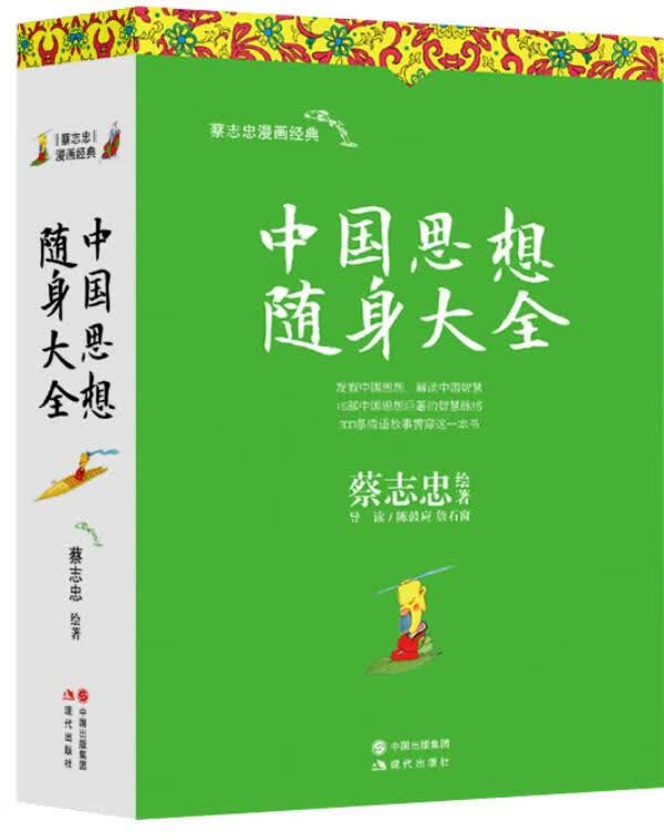 中国思想随身大全 蔡志忠著