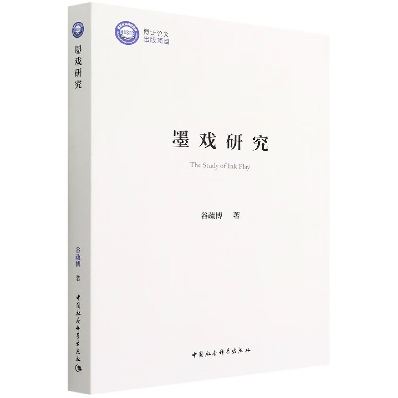 墨戏研究