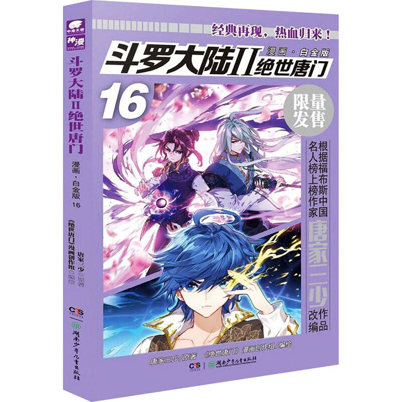 斗罗大陆 2 绝世唐门 画 16 白金版