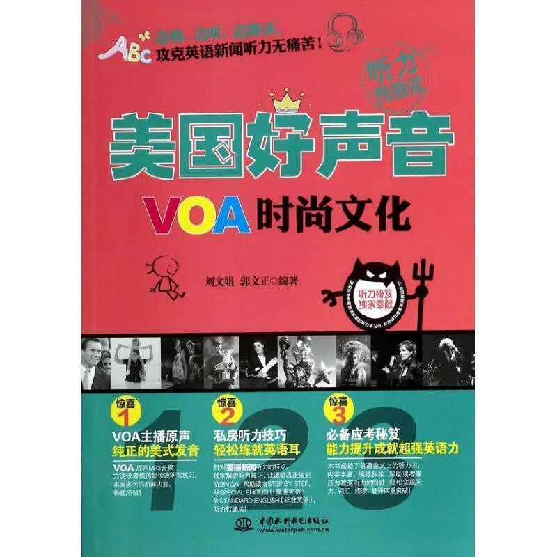 #美国好声音VOA时尚文化 刘文娟,郭文正编著 9787517014218