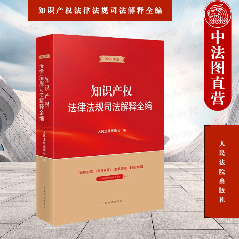2023年版 知识产权法律法规司法解释全编 人民法院 指导案例典型案例 著作权 专利代理申请许可纠纷审判 商标注册 植物新品种
