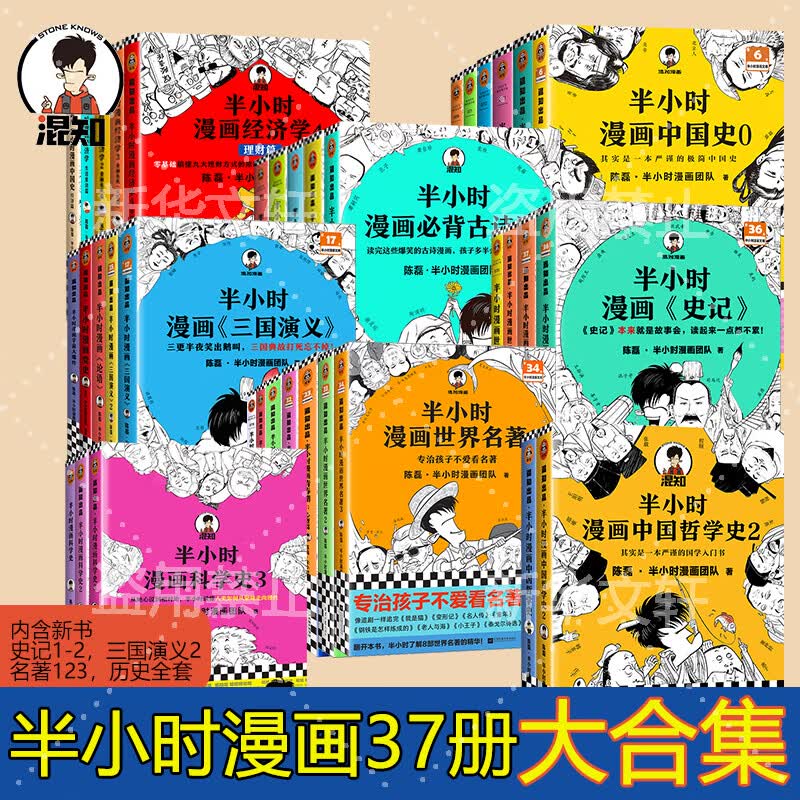 半小时漫画中国史全套37册 陈磊二混子混知半小时漫画中国史0~5+史记+世界名著+经济学+哲学史+世界史+科学史+唐诗宋词+党史+论语+三国演义+党史+青春期儿童+必背古诗词+预防常见病 图书