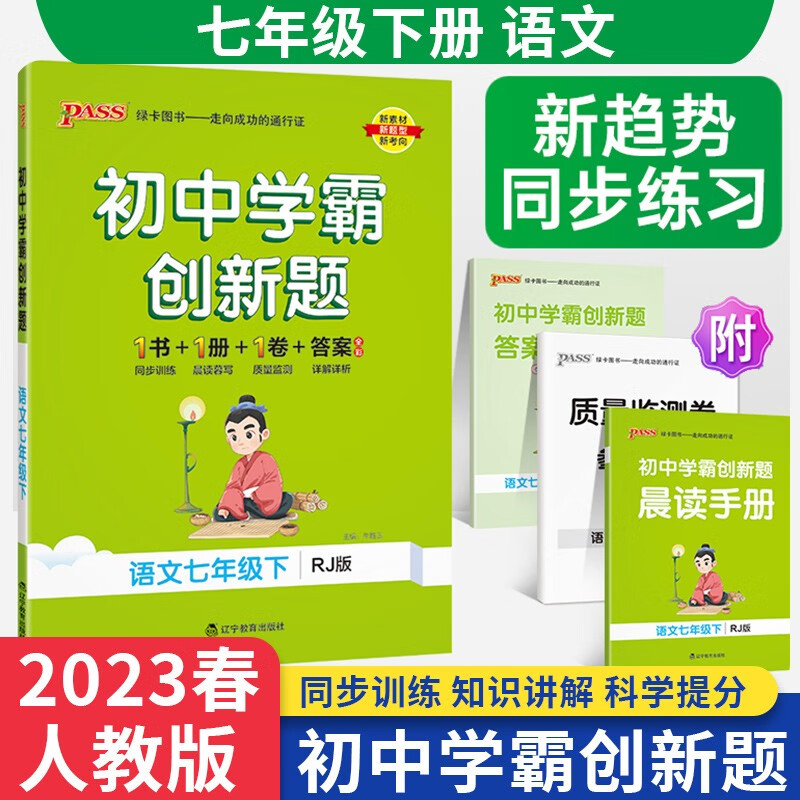 2023新版初中学霸创新题语文英语数学七年级上下册人教版北师版同步练习册练习题知识讲解pass绿卡图书初一测试试卷必刷题辅导资料天天练同步专项训练