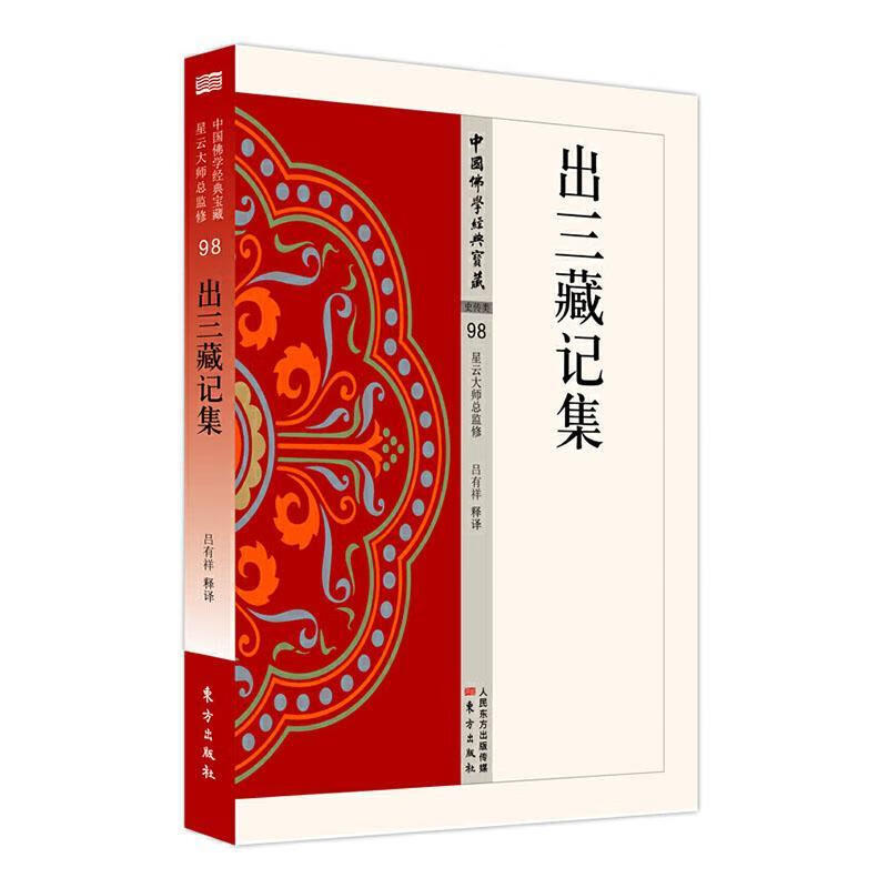 出三藏记集 字典词典/工具书 吕有祥释译 东方出版社 9787506086349