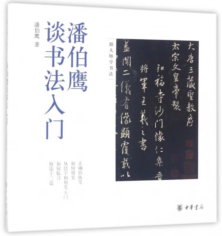 潘伯鹰谈书法入门/跟大师学书法