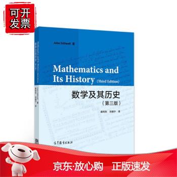 数学及其历史（第三版）