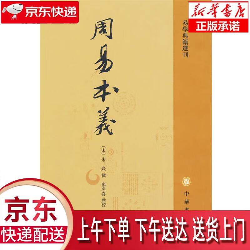 周易本义（易学典籍选刊·平装繁体竖排） （宋）朱熹 撰,廖名春 点校 中华书局