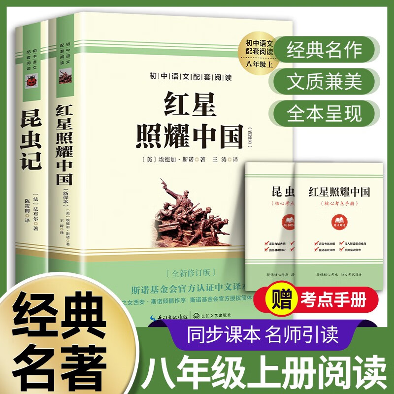红星照耀中国原著完整版 八年级上册读必课外书初中生初二上学期课外阅读书籍 西行漫记红心闪耀 非人民教育长江文艺出版社人教版配套阅读 昆虫记红星照耀中国原著 【共4本】红星照耀+昆虫记+考点