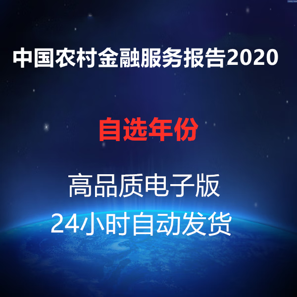 中国农村金融服务报告2020/历史年份报告