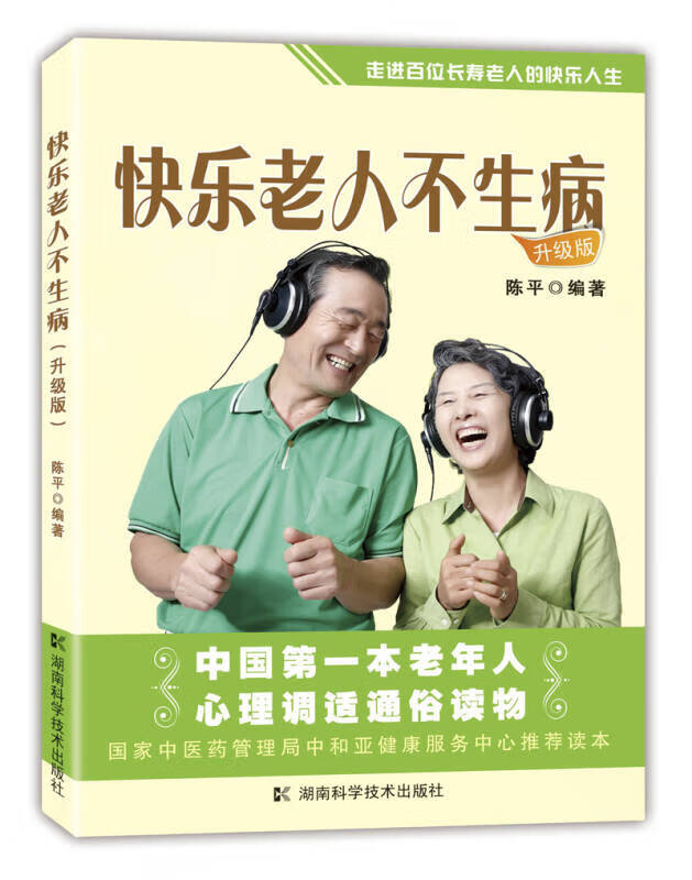 【书】快乐老人不生病(升级版)