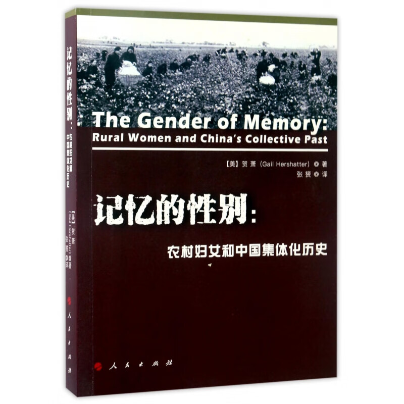 记忆的性别--农村妇女和中国集体化历史