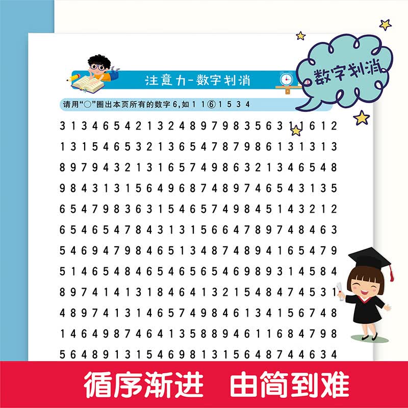 注意力专注力训练册儿童小学生视觉分辨数汉字划消舒尔特方格玩具 数字划消