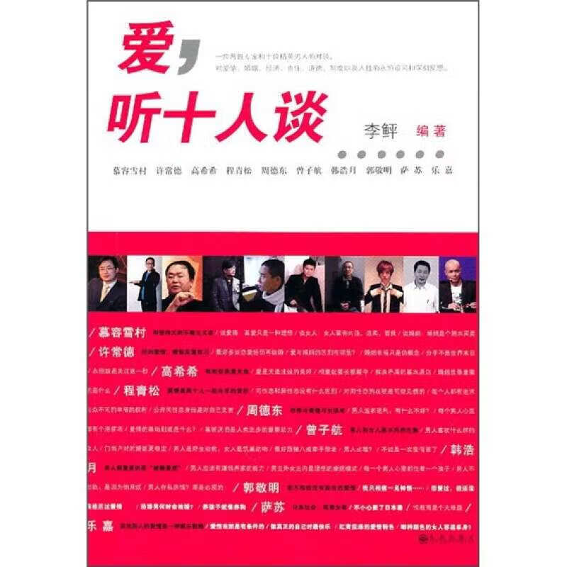 【书】爱听十人谈