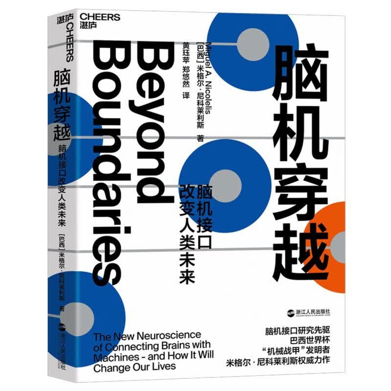 脑机穿越(脑机接口改变人类未来)