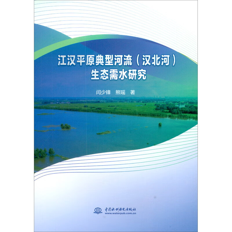 江汉平原典型河流（汉北河）生态需水研究
