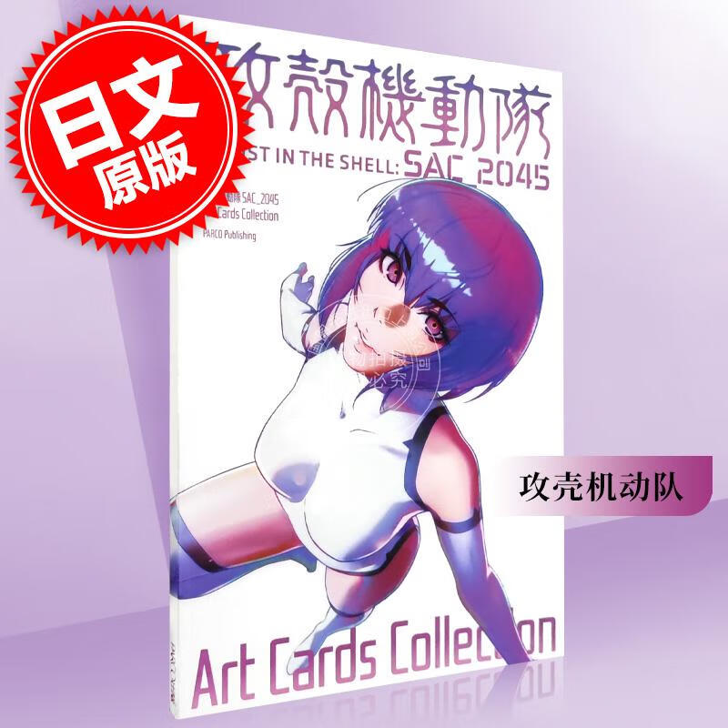 现货 进口日文 攻壳机动队 攻殻機動隊 SAC_2045 Art Cards Collection
