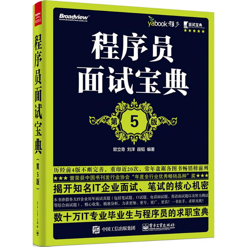 程序员面试宝典(第5版)