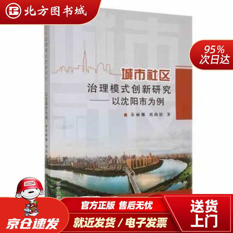【现货】城市社区治理模式创新研究--以沈阳市为例 秦丽娜,刘尚舒 辽宁大学出版社 北方图书城