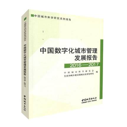 中国数字化城市管理发展报告2016-2017