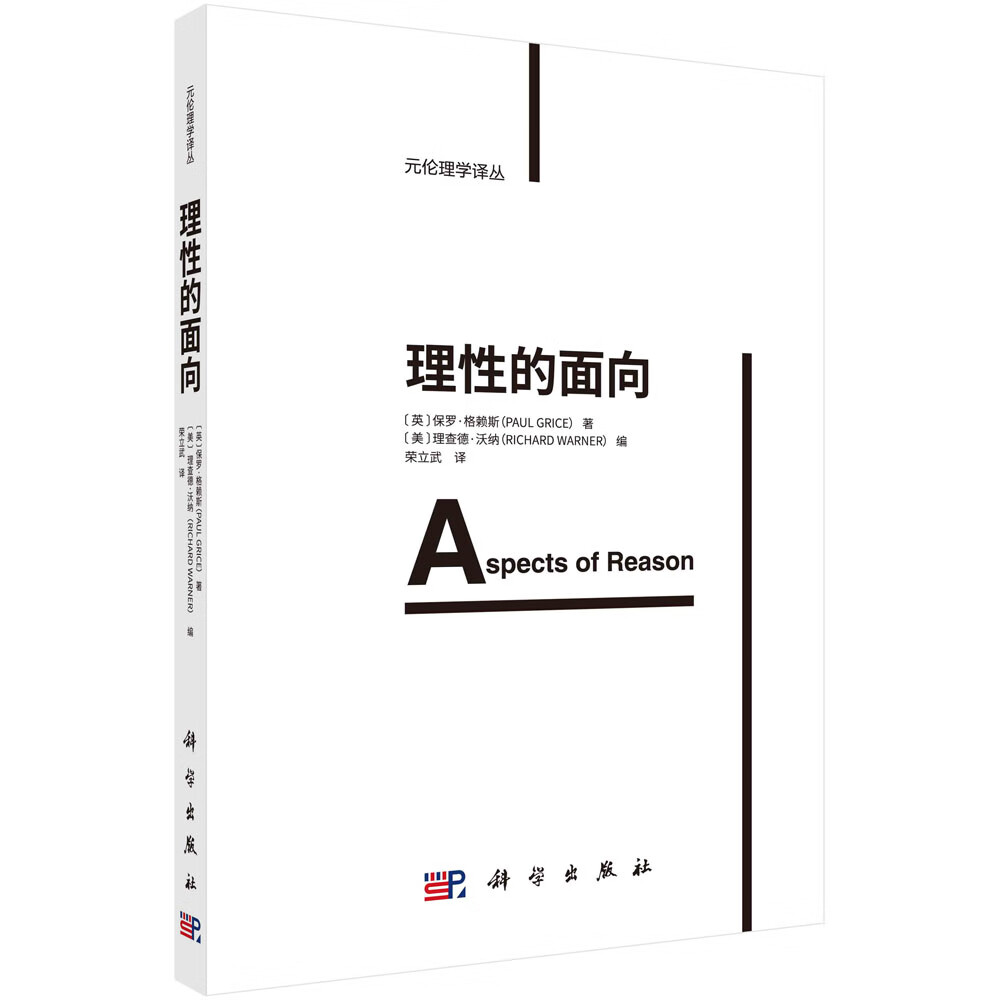理性的面向/荣立武