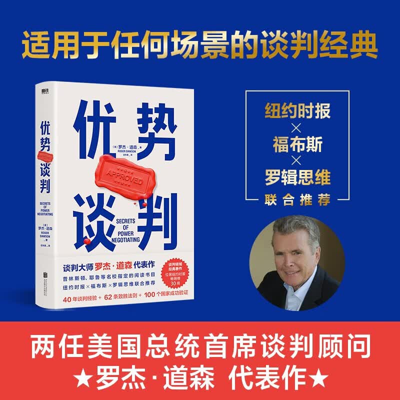 优势谈判 两任美国总统首席谈判顾问罗杰·道森代表作 企业经营管理销售攻略说服秘籍