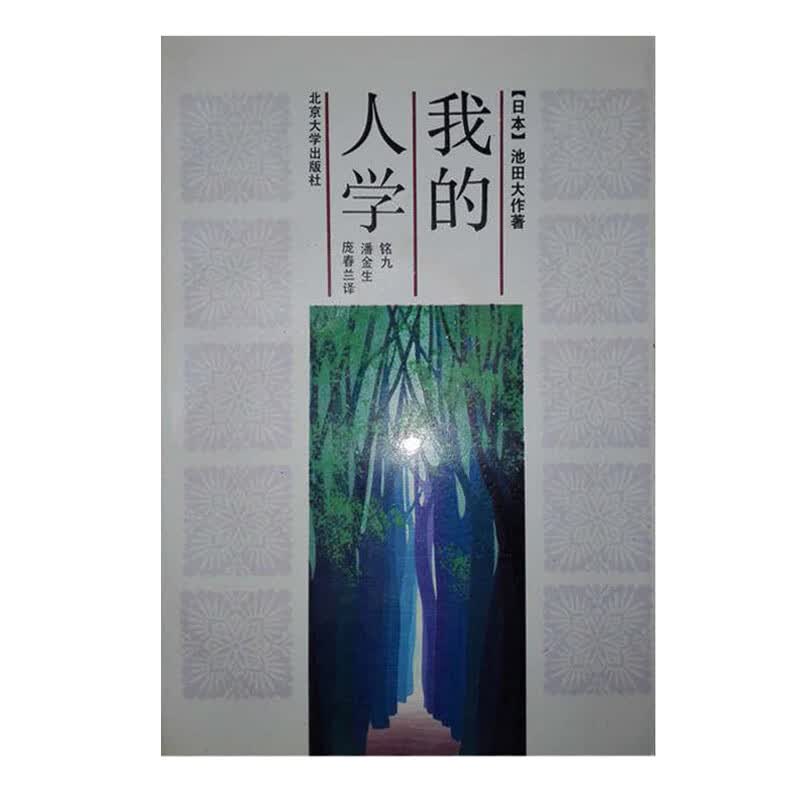 【书】我的人学9787301001202