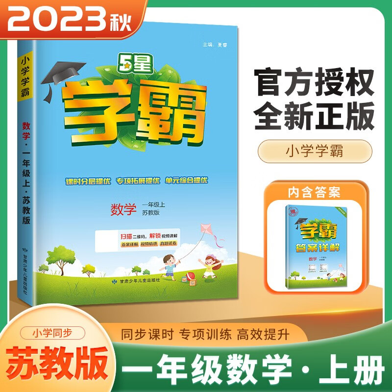 上下册自选】江苏专用2023学霸一年级下上语文数学 小学同步阅读1年级上册下册单元期中末专项提优检测训练习册教辅资料 苏教版-数学上册