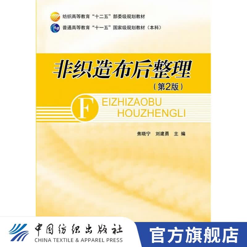 【官方旗舰店】非织造布后整理(第2版)