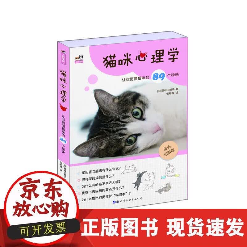 【现货】猫咪心理学——让你更懂猫咪的89个秘诀