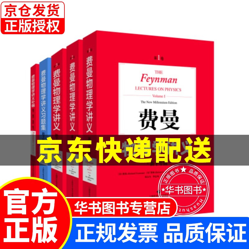 费曼物理学讲义5本套装（3本讲义加补编加习题册） 新版5本套装
