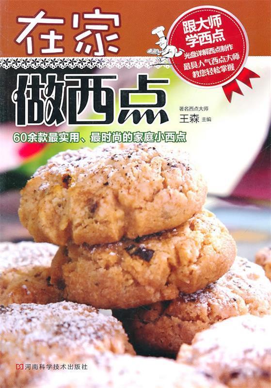 在家做西点 王森主编