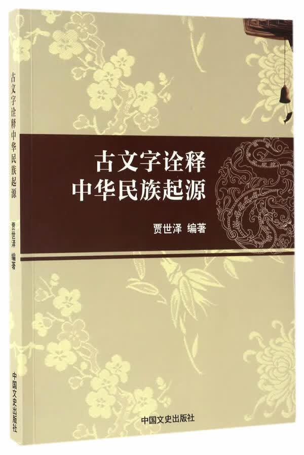 古文字诠释中华民族起源 贾世泽【书】