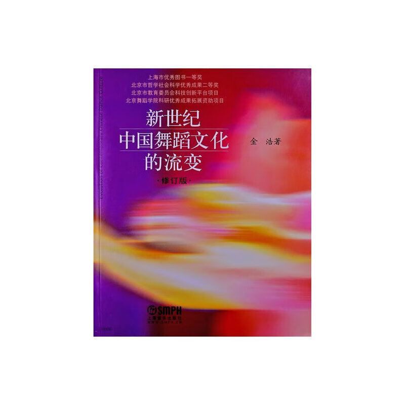 新世纪中国舞蹈文化的流变(修订版)