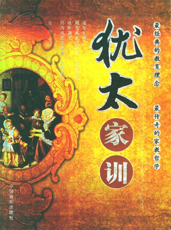 犹太家训 章恺 主编【书】