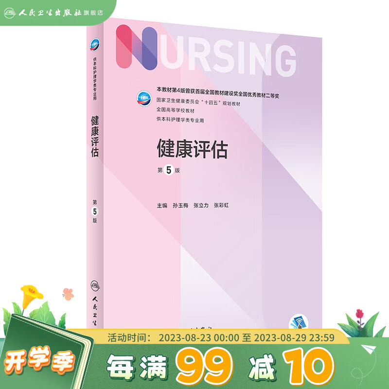 健康评估第五版 5版人卫新版本科护理教材四外科儿科内科基础护理学第六版七版导论指导书籍人民卫生出版社