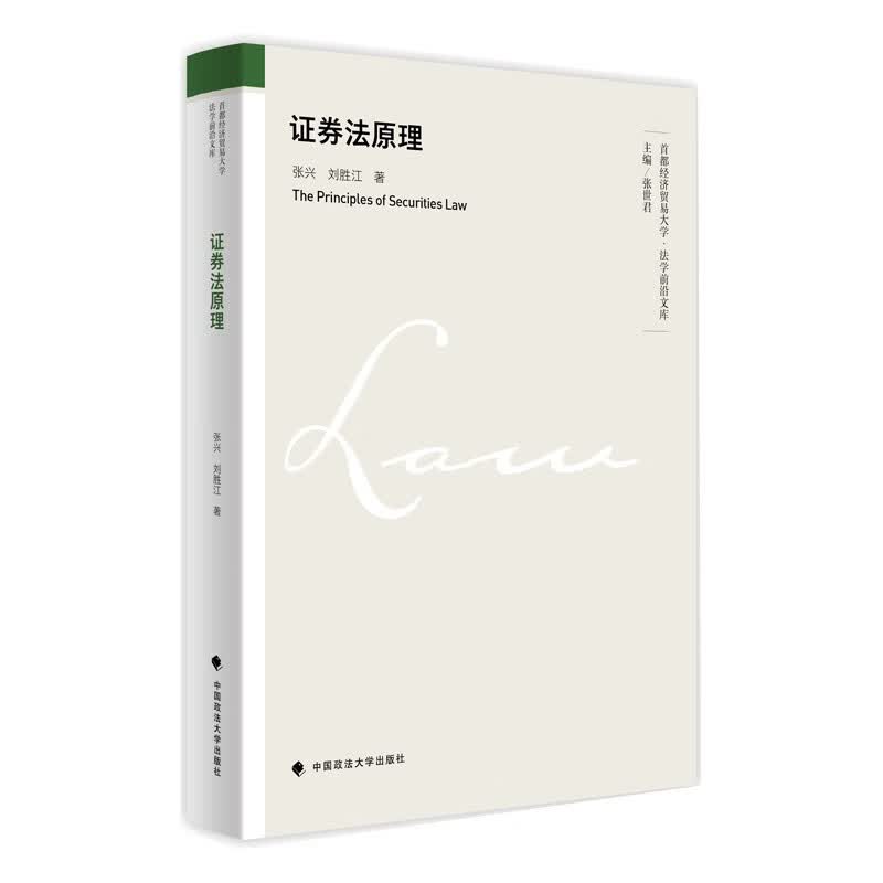 证券法原理 中国证券法律制度主要原则框架 优劣评价标准建构