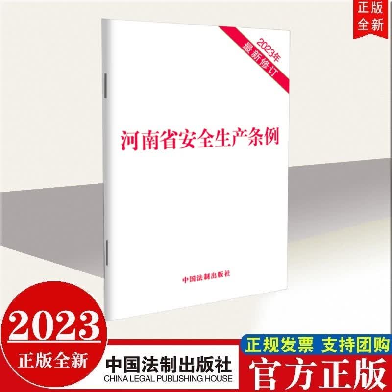 现货 河南省安全生产条例（2023年最新修订） 中国法制出版社