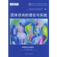 团体咨询的理论与实践(第6版) (第6版)