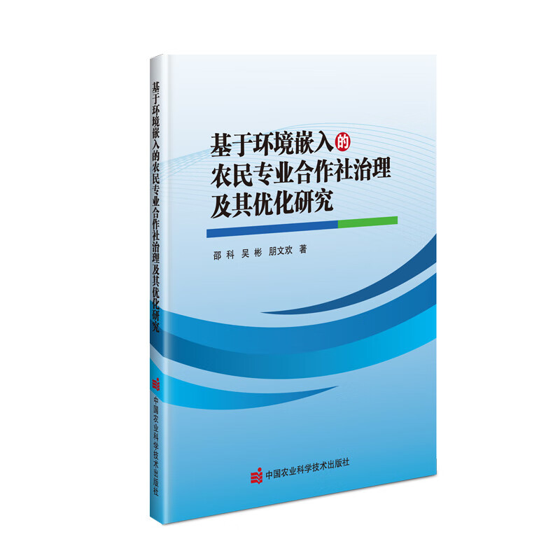 基于环境嵌入的农民专业合作社治理及其优化研究