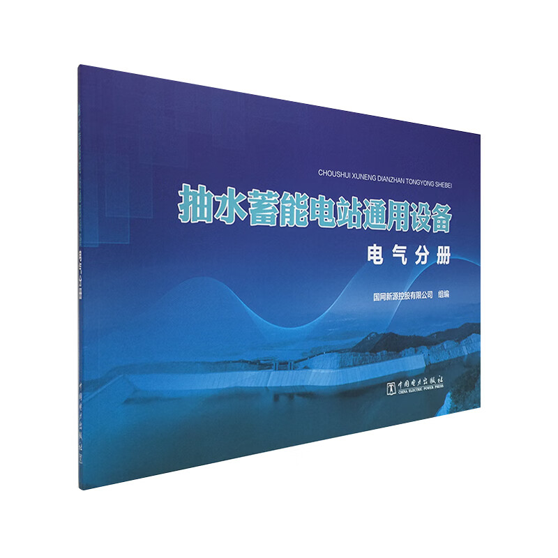 抽水蓄能电站通用设备  电气分册