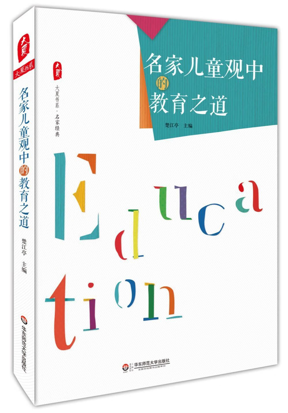全新现货 名家观中的教育之道 大夏书系 楚江亭 9787567527447 978756752744