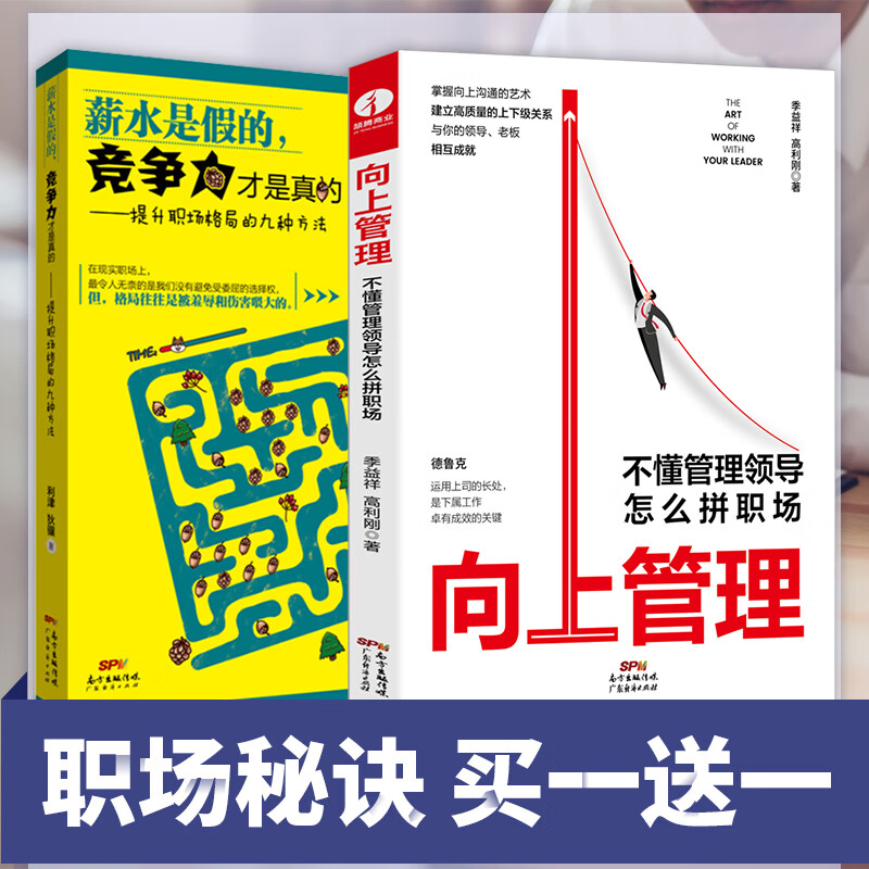 【职场10本装】向上管理：不懂管理领导怎么拼职场 如何与领导打交道：搞懂领导心理 职场创业哲理励志 人际交往关系社交职场 人际礼仪 沟通方式 职场心法职业规划 我懂你的职场焦虑 职场新人五本装 【