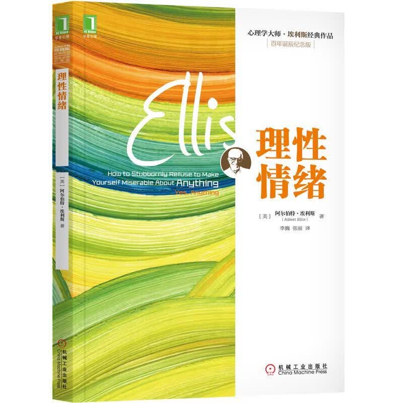 理性情绪:百年诞辰纪念版